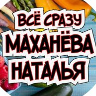 Иконка канала Всё сразу Маханёва Наталья