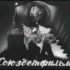 Иконка канала Союздетфильм