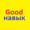Иконка канала Goodнавык