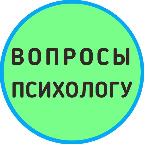 Иконка канала ВОПРОСЫ ПСИХОЛОГУ