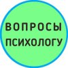 Иконка канала ВОПРОСЫ ПСИХОЛОГУ