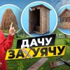 Иконка канала Дачу за...уячу  (шоу с Алексеем Щербаковым)