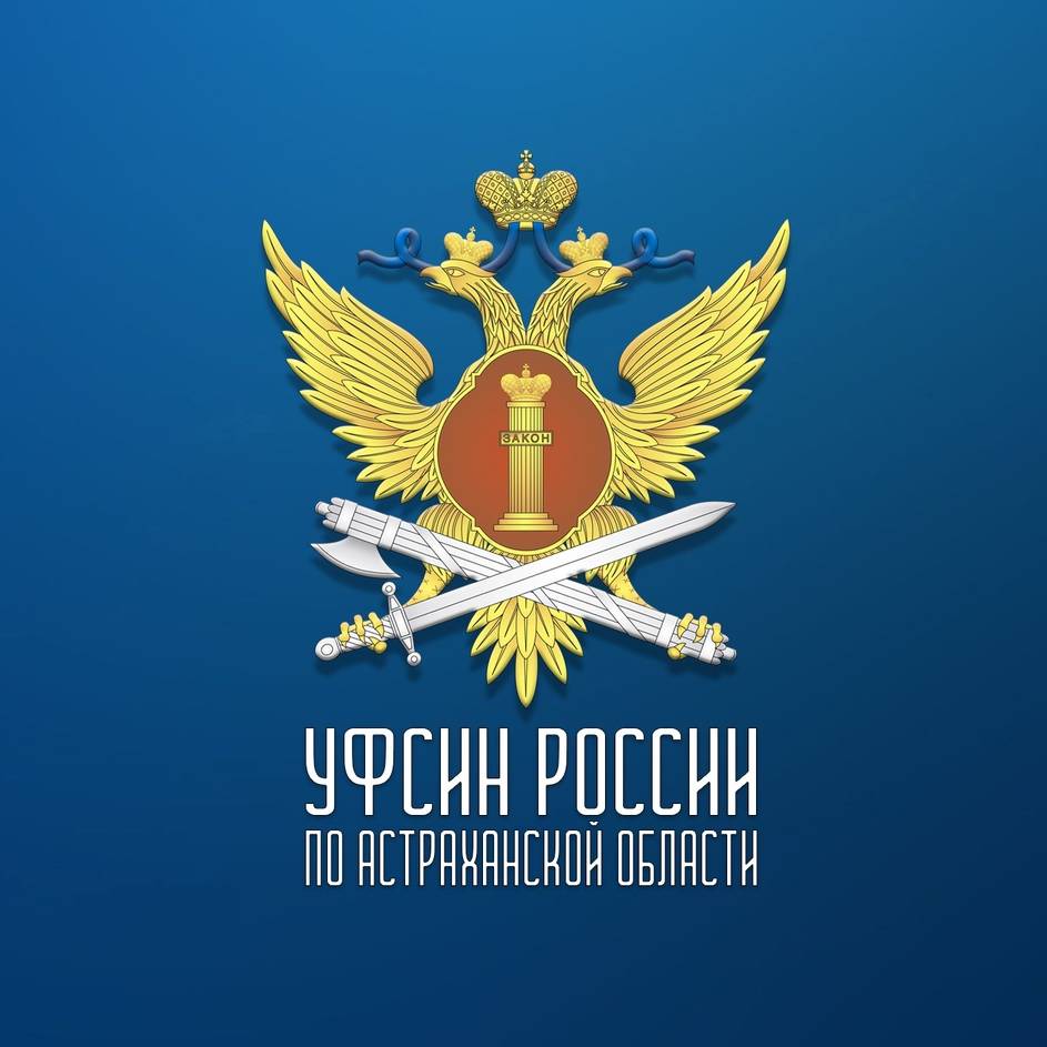 Иконка канала УФСИН России по Астраханской области