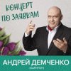 Иконка канала Андрей Демченко