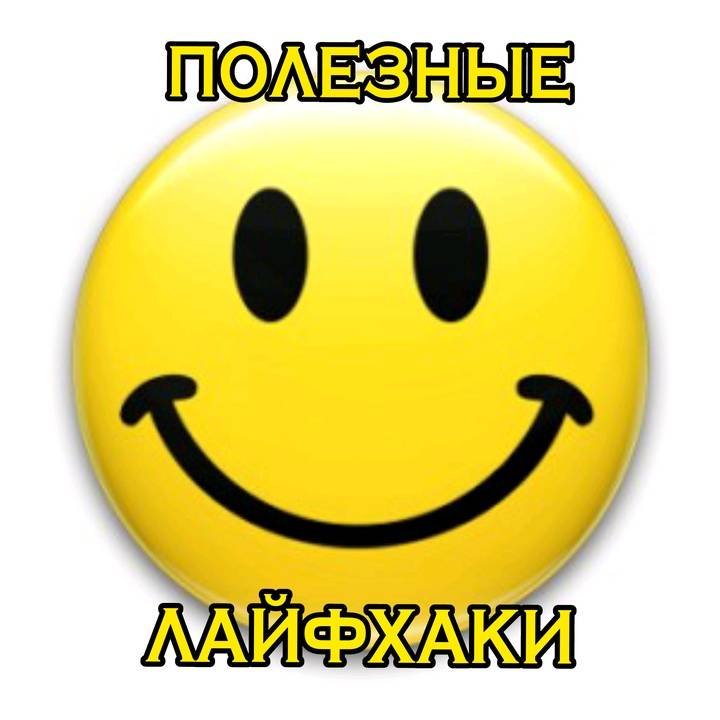 Иконка канала ПОЛЕЗНЫЕ ЛАЙФХАКИ