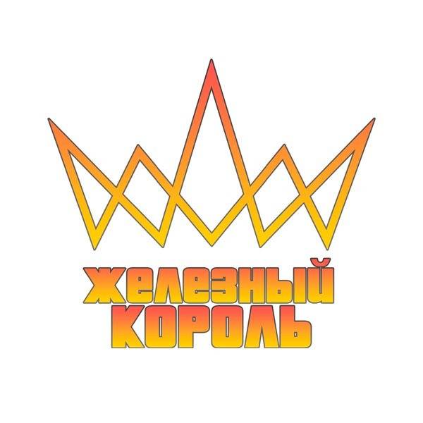 Иконка канала ЖЕЛЕЗНЫЙ КОРОЛЬ