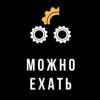 Иконка канала МОЖНО ЕХАТЬ
