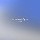 Иконка канала Союз "Во имя добра"