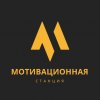 Иконка канала Мотивационная станция