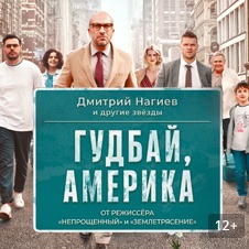 Иконка канала Гудбай, Америка