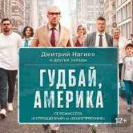 Иконка канала Гудбай, Америка