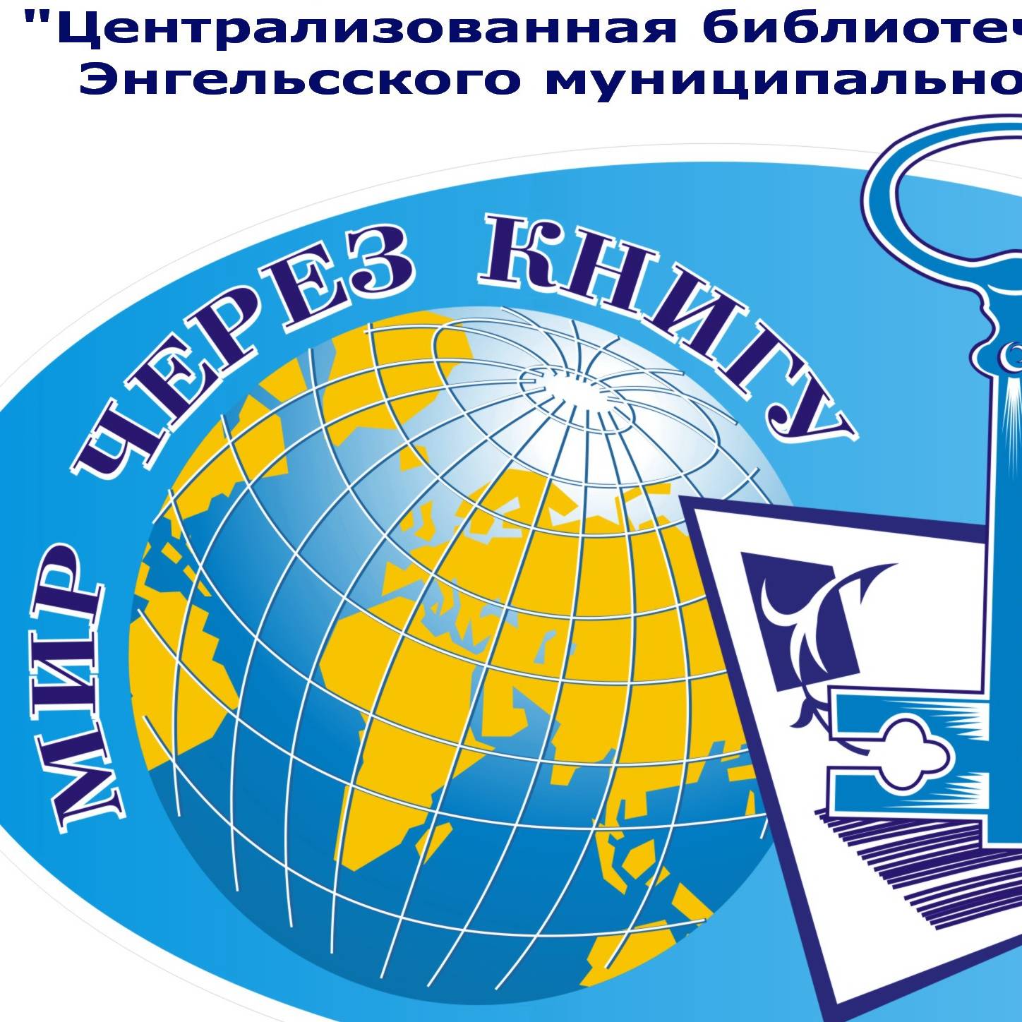 Иконка канала ЦБС Энгельс