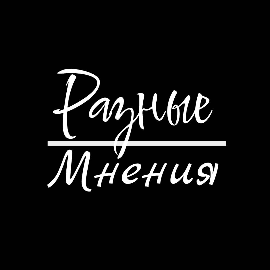 Иконка канала Разные мнения