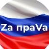 Иконка канала За Права!