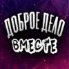 Иконка канала Доброе Дело - Вместе
