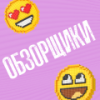 Иконка канала Обзорщики