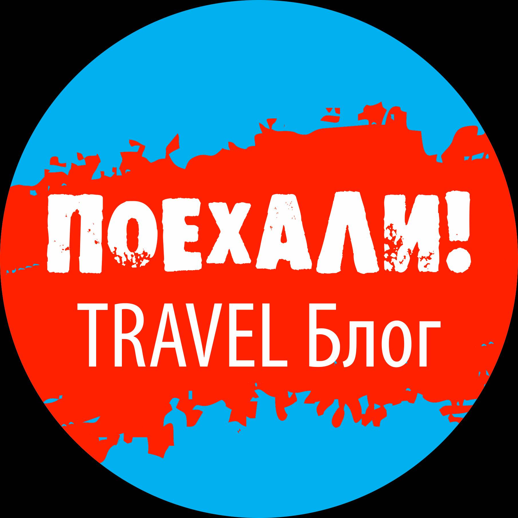 Иконка канала TRAVEL Блог «Поехали!»