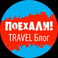Иконка канала TRAVEL Блог «Поехали!»