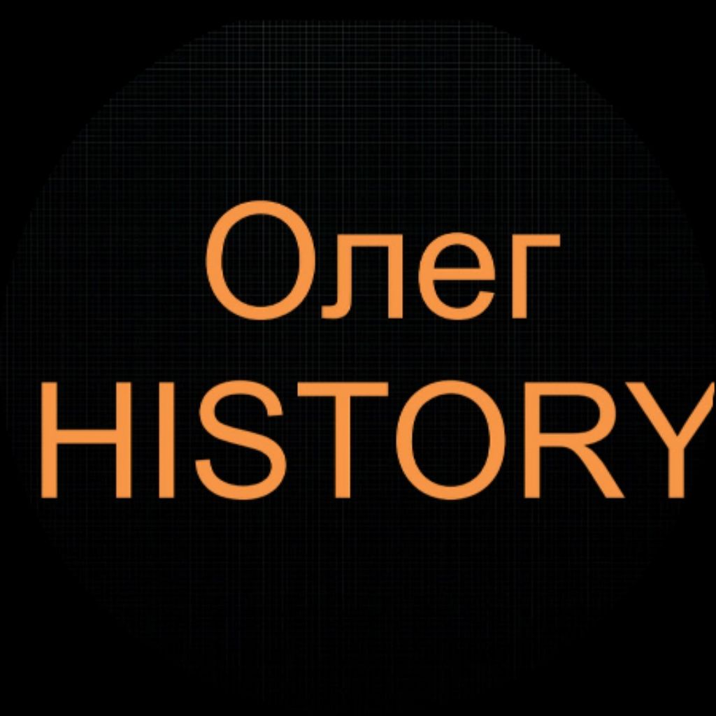 Иконка канала Олег HISTORY