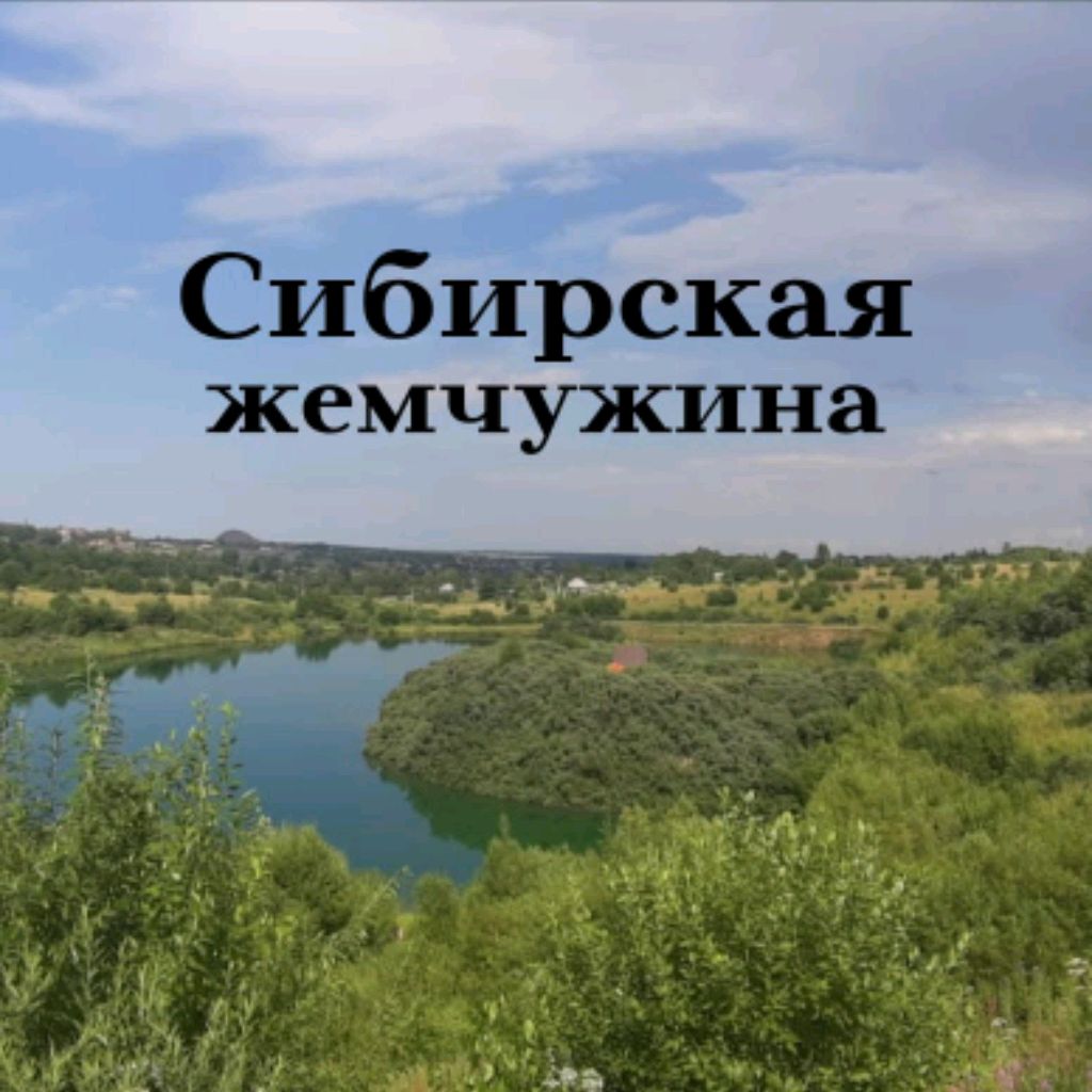 Иконка канала СИБИРСКАЯ ЖЕМЧУЖИНА