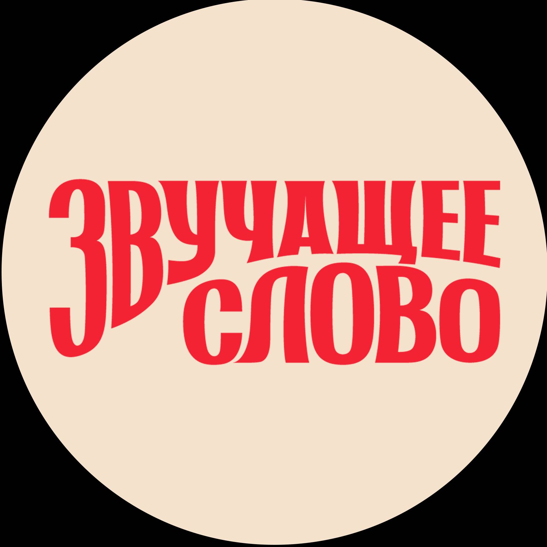 Иконка канала ЗВУЧАЩЕЕ СЛОВО
