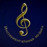 Иконка канала Инструментальная музыка