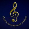 Иконка канала Инструментальная музыка