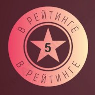 Иконка канала В Рейтинге 5⭐
