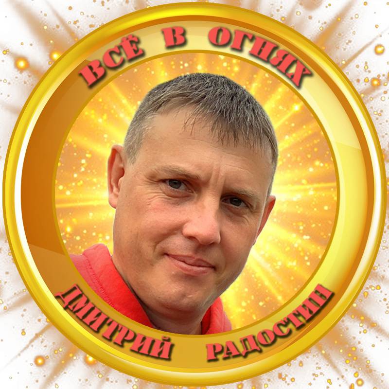 Иконка канала Дмитрий Радостин