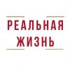 Иконка канала РЕАЛЬНАЯ ЖИЗНЬ