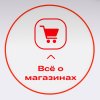 Иконка канала Всё о магазинах от А до Я
