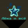 Иконка канала Лёха и всё