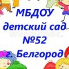 Иконка канала Детский сад 52 Белгород