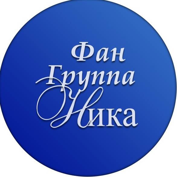 Иконка канала Фан группа НИКА