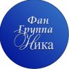 Иконка канала Фан группа НИКА