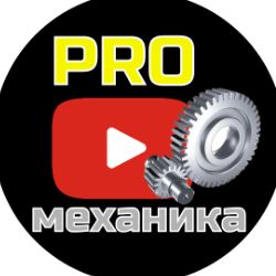 Иконка канала PRO-механика