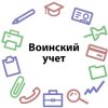 Иконка канала Воинский учет РФ