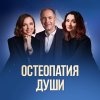 Иконка канала Остеопатия Души