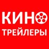 Иконка канала Кино Трейлеры
