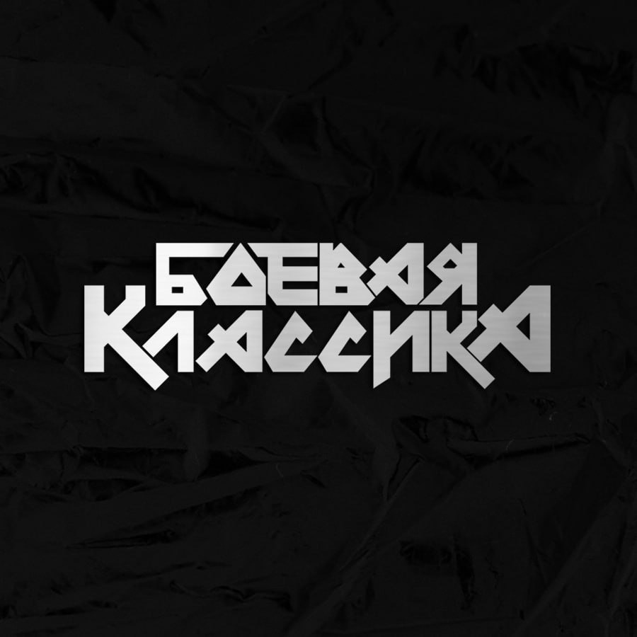 Иконка канала Боевая Классика