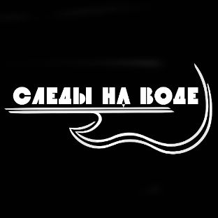Иконка канала СЛЕДЫ НА ВОДЕ