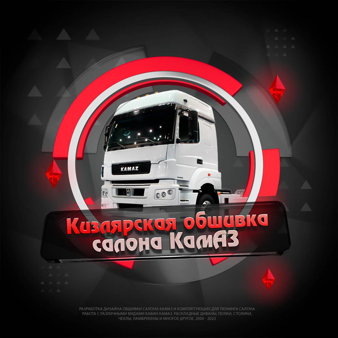 Иконка канала Кизлярская обшивка салона КамАЗ