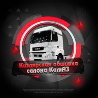 Иконка канала Кизлярская обшивка салона КамАЗ