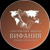 Иконка канала Церковь Вифания г. Приморско-Ахтарск