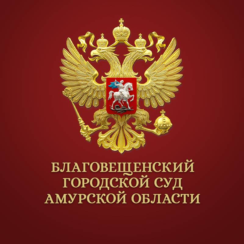 Иконка канала Благовещенский городской суд Амурской области