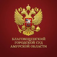 Иконка канала Благовещенский городской суд Амурской области