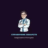 Иконка канала Справочник лекарств. Видеоинструкции
