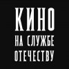 Иконка канала Олеся Шигина «Кино на Службе Отечеству»