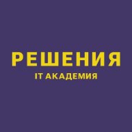 Иконка канала РЕШЕНИЯ. IT Академия - курсы по программированию