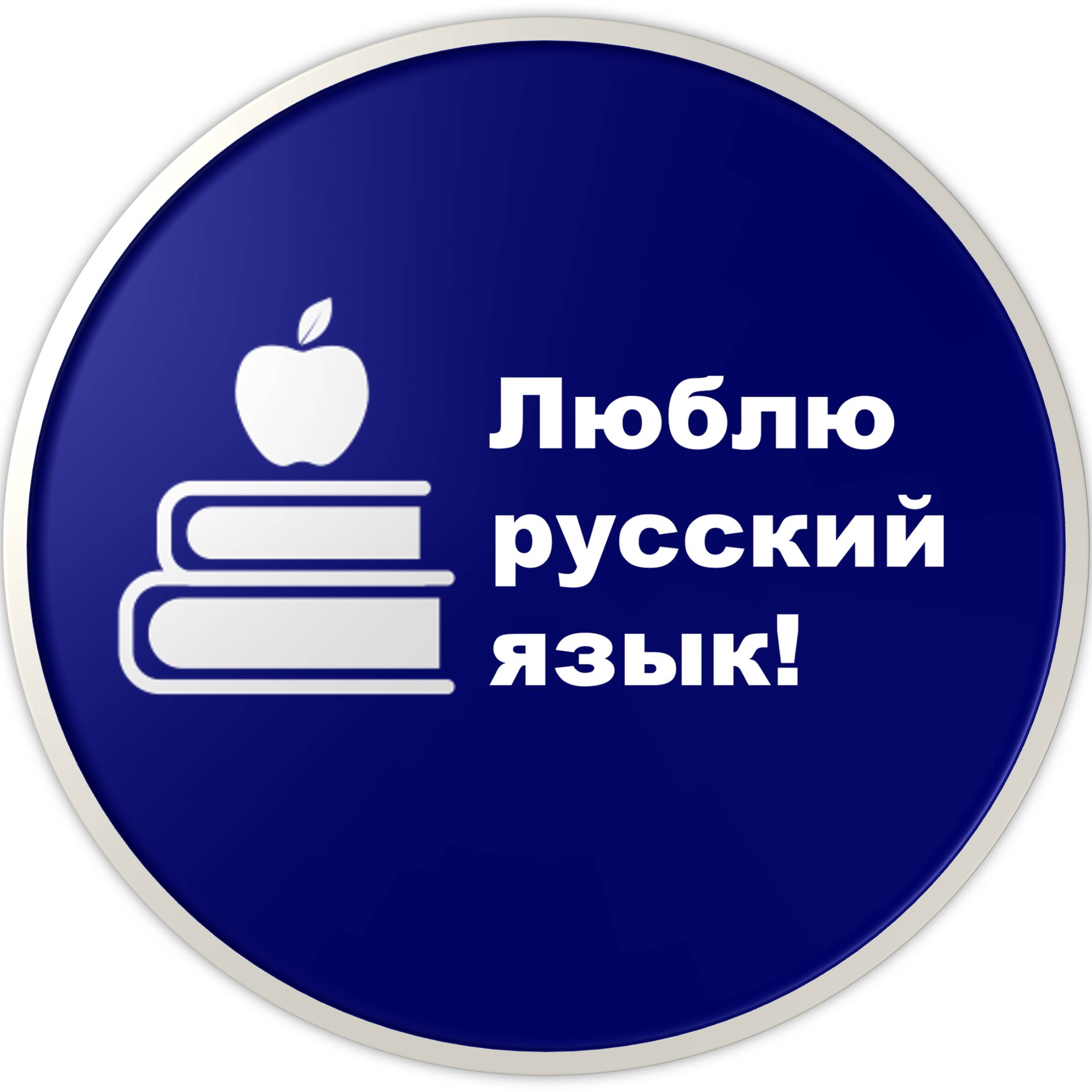 Иконка канала Люблю русский язык!